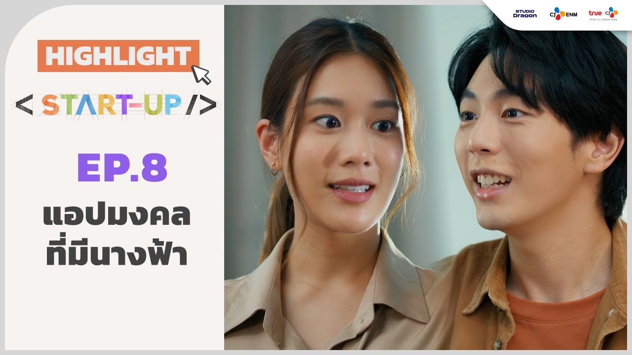 [Highlight EP.8] แอปมงคลที่มีนางฟ้า | Start-UP - YouTube
