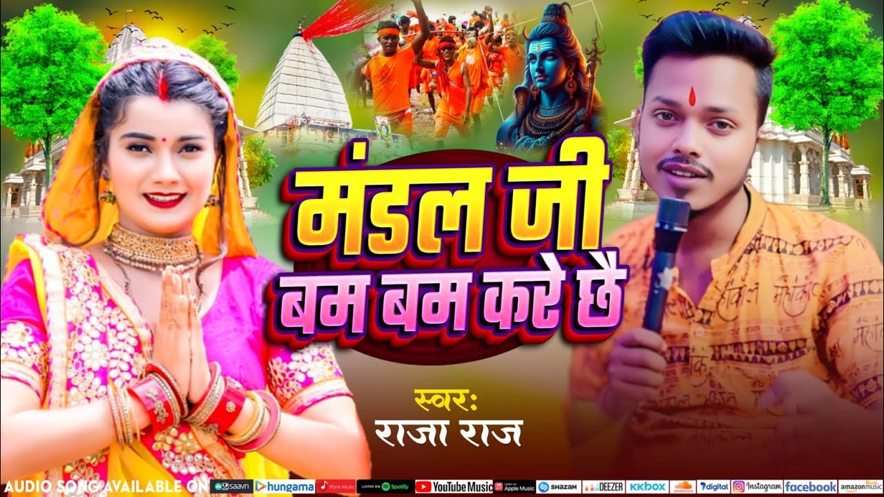 Latest Bol Bam song 2025 | #Raja raj | मंडल जी बम बम करे छै | Bam Bam ...