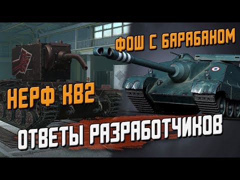 Нерф КВ2, Фош с барабаном - ответы разработчиков к патчу 6.2 / Wot Blitz