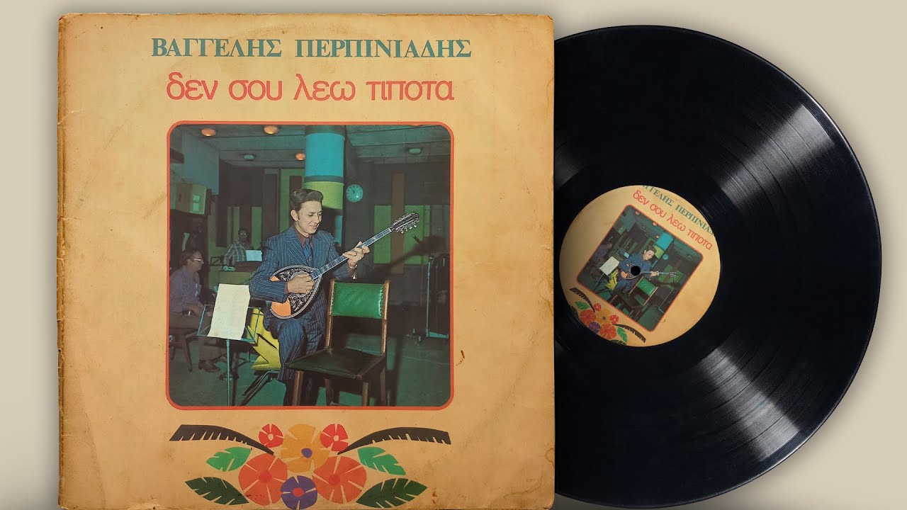 Δεν Σου Λέω Τίποτα - Βαγγέλης Περπινιάδης | Σπάνια Βινύλια - YouTube