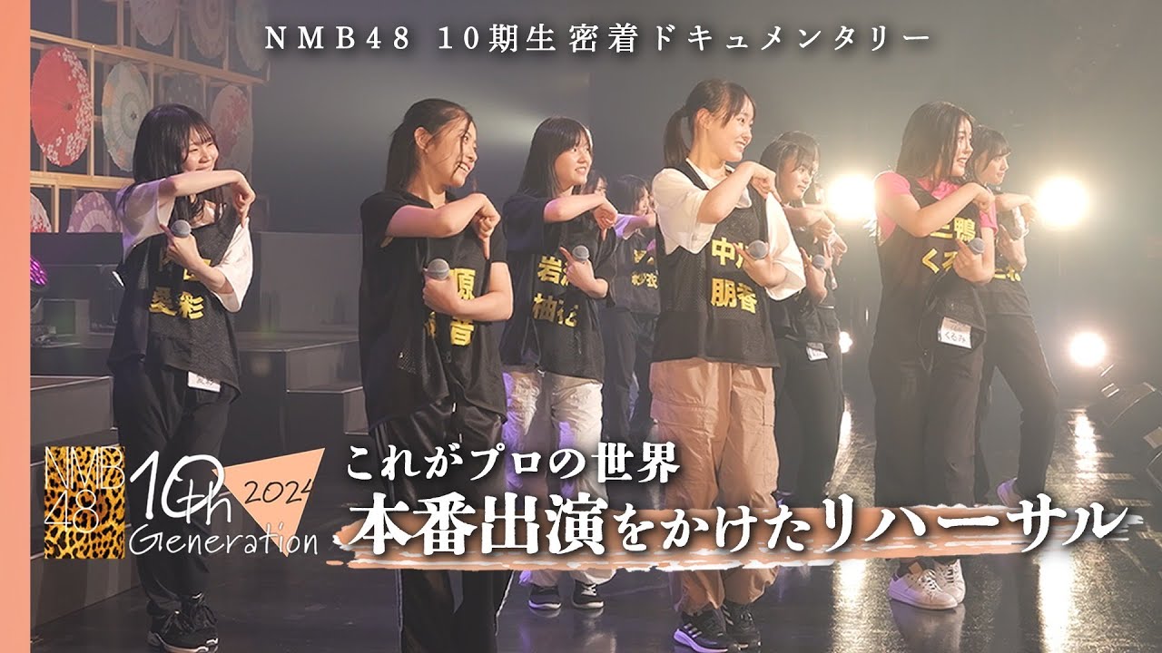 「出演を"無し”にさせていただきます」本番目前、全員で舞台立つための試練…｜NMB48 10期生密着ドキュメンタリー#10 - YouTube