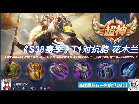 [王者荣耀]- S38赛季T1对抗路花木兰2！高端局必有一席的对抗路热门选择！随着新赛季亚连崌起的时代已经逐渐被列入为对抗路噩梦，但是实际如此？版本改动自然意味着她再次引起宿敌之战,团战也因她 ...