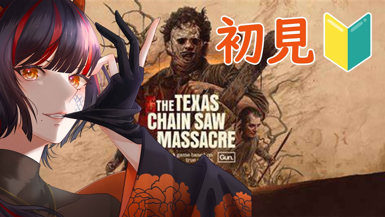 【the Texas Chain Saw Massacre】初見プレイ！今話題のゲーム！ Youtube