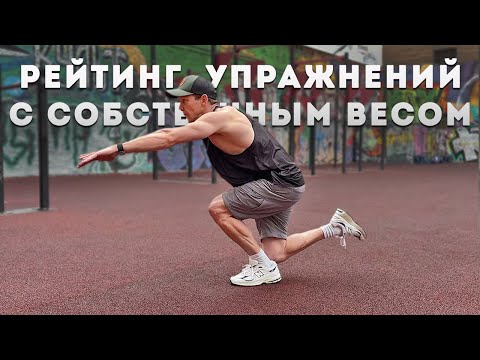 Лучшие  упражнения с собственным весом на КАЖДУЮ часть тела