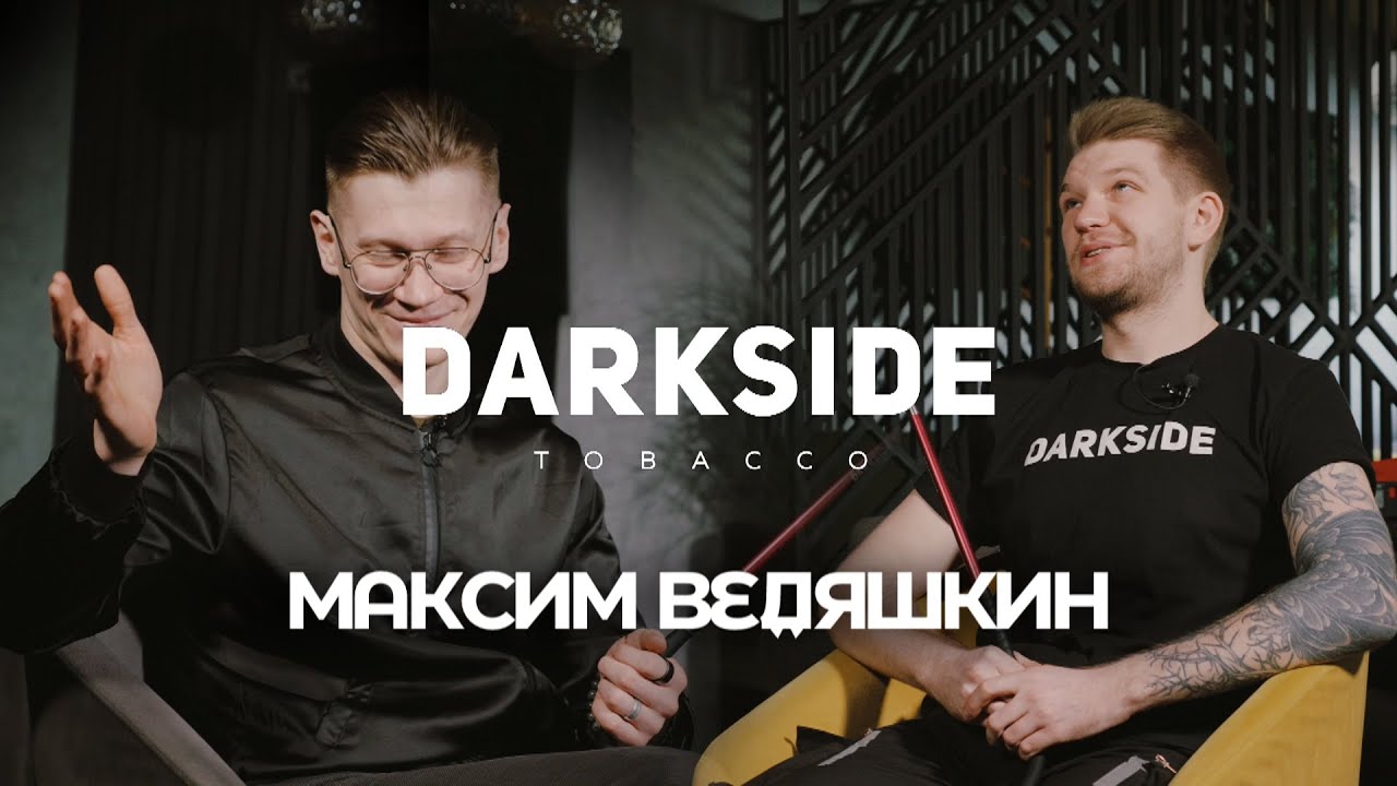 Выпуск №2. Максим Ведяшкин. Амбассадор DARKSIDE CORPORATION - YouTube