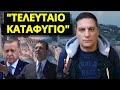 ΣΟΚ & ΔΕΟΣ ΣΤΗΝ ΤΟΥΡΚΙΑ! Το μυστικό της ΑΓΙΑΣ ΣΟΦΙΑΣ για τους σεισμούς ...