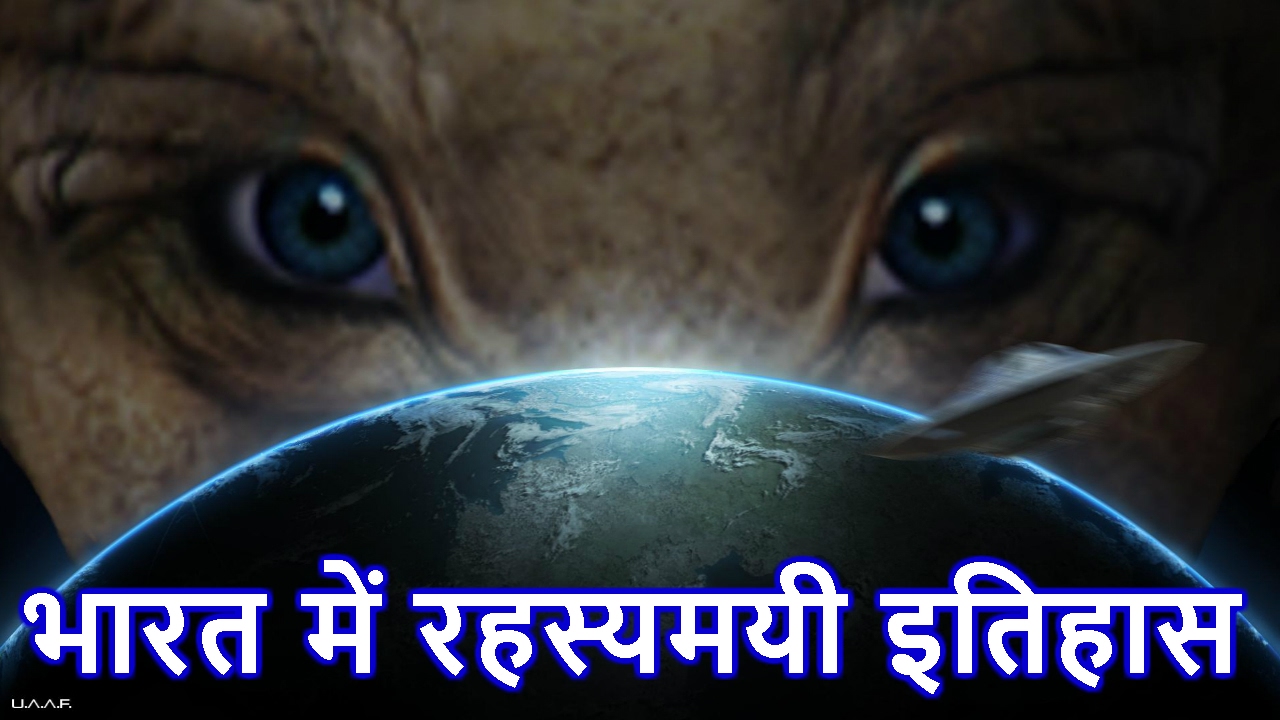 भारत में एलियन का रहस्यमयी इतिहास - Mysterious alien in India's history ...