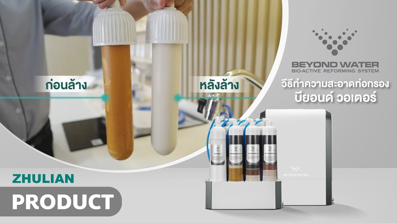 Beyond Water วิธีทำความสะอาดท่อกรองบียอนด์ วอเตอร์ - YouTube