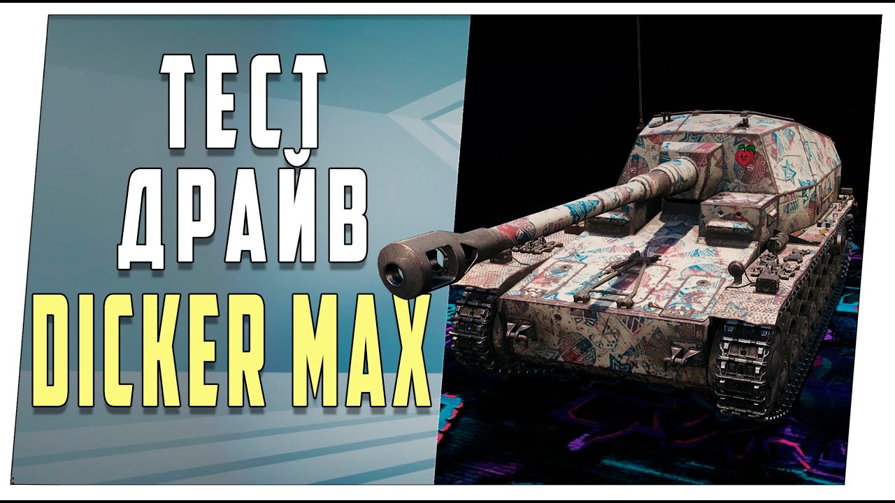 Dicker Max. Тест-драйв. World of Tanks - YouTube