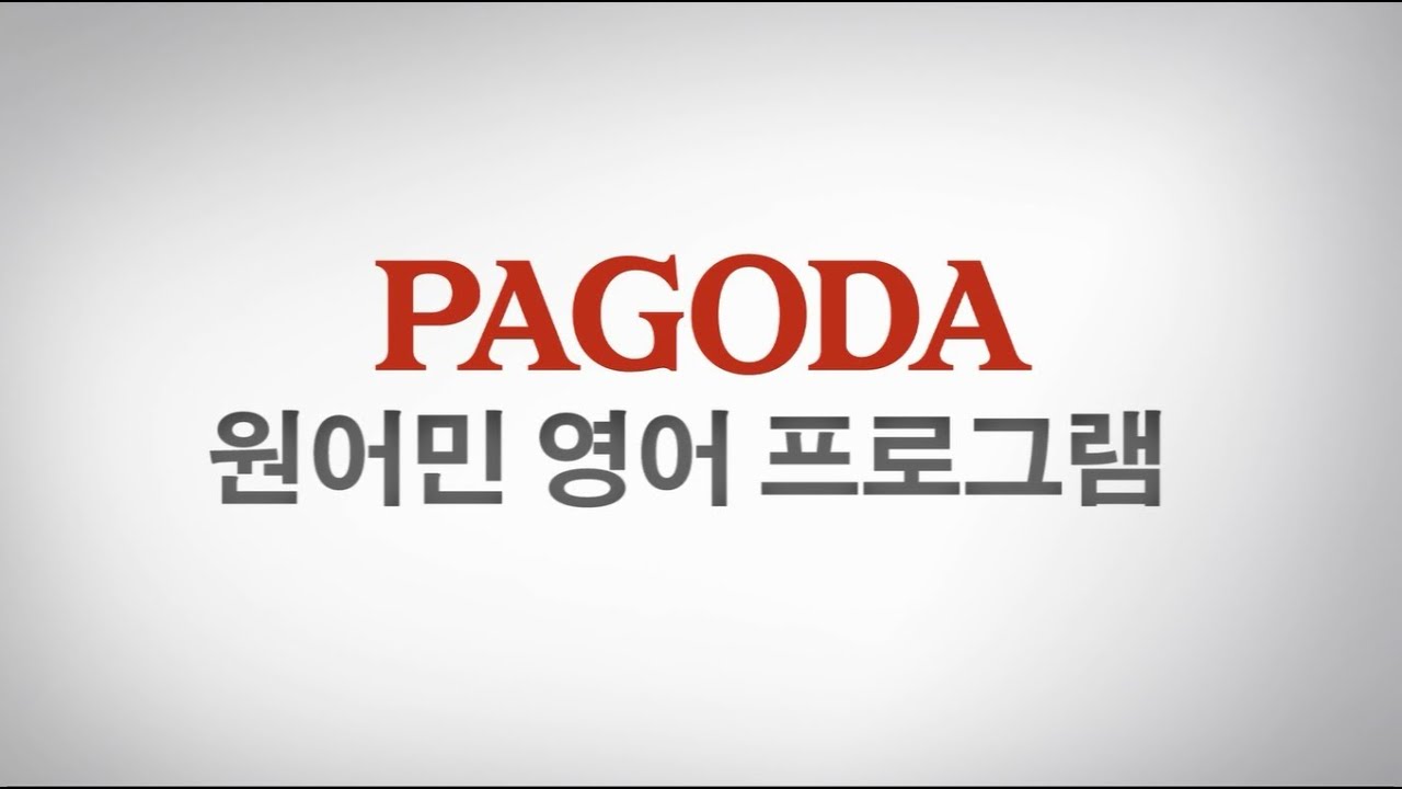 [파고다어학원] 원어민 영어회화 프로그램 소개 SLE/PIP/PBA - YouTube