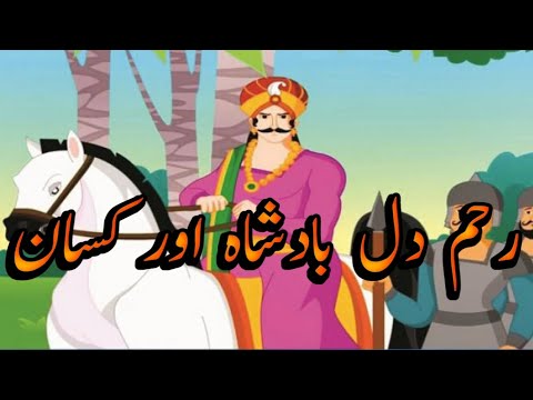 Raham Dil Badshah or kisan ki Kahani ll the Story of king and farmer ...