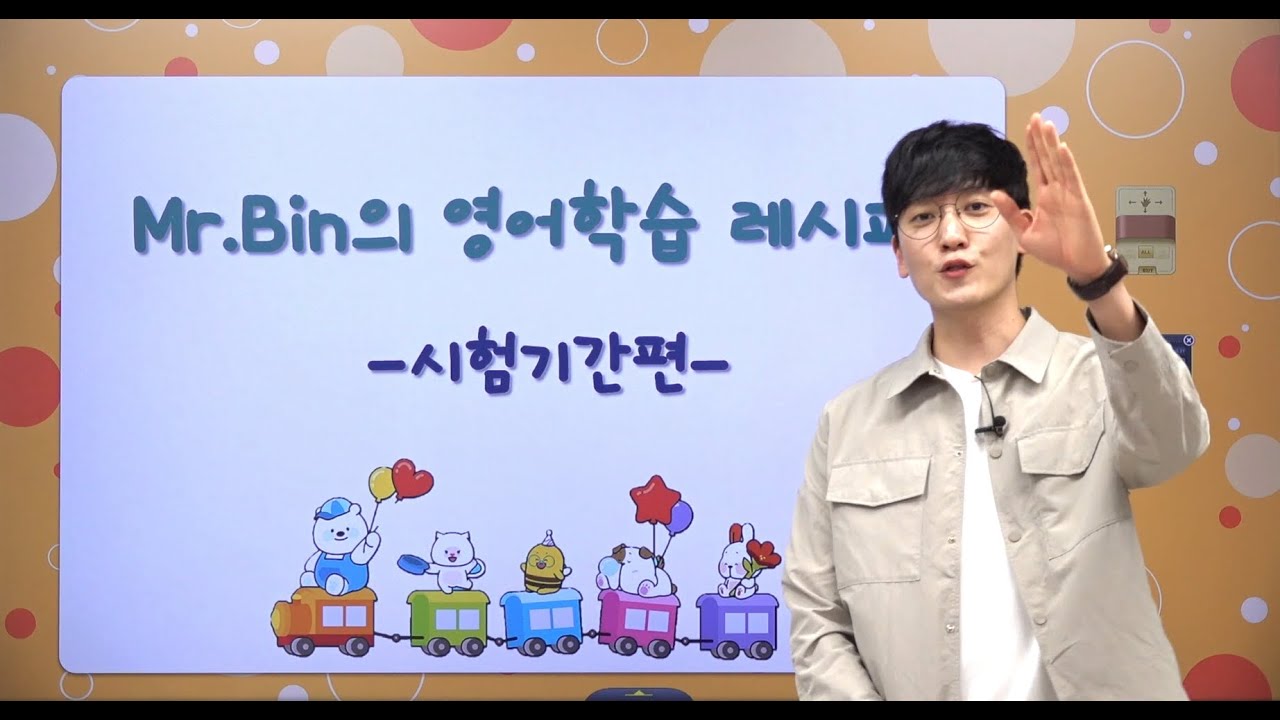 [영어] 만점 비법 A to Z. Mr.Bin의 영어학습 레시피 - YouTube