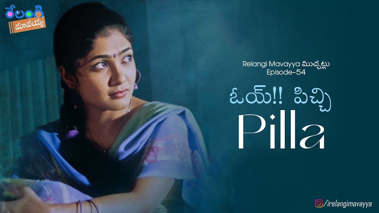 ఓయ్!! పిచ్చి Pilla ️ ️| Episode 53 | Relangi Mavayya Muchatlu - YouTube