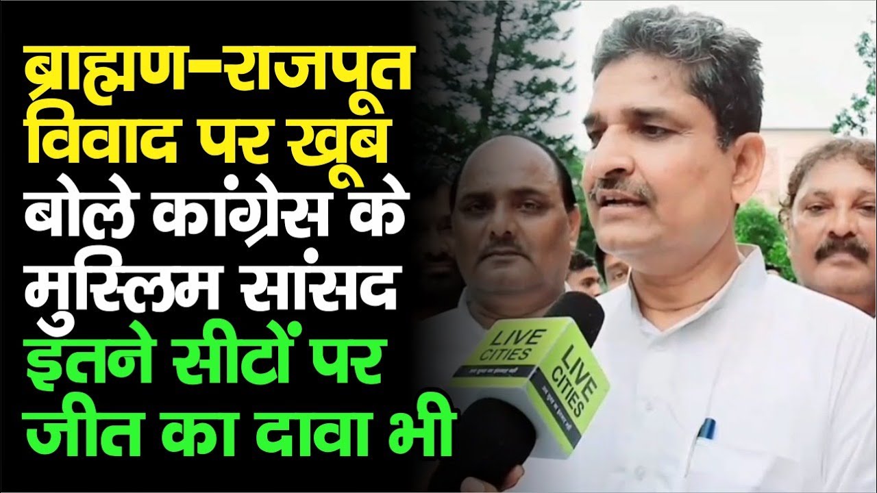 Brahman Vs Rajput: Congress MP Mohammad Jawed खूब बोले, बता दिया इतने ...