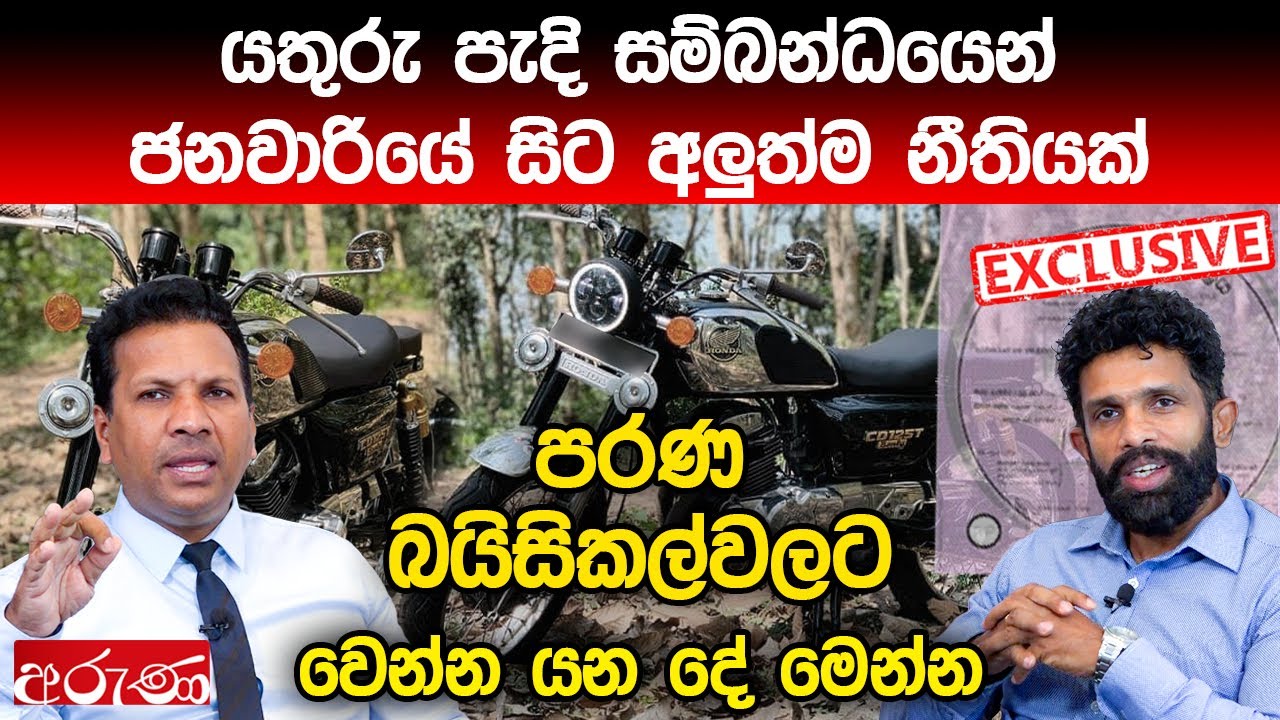 යතුරු පැදි සම්බන්ධයෙන් ජනවාරියේ සිට අලුත්ම නීතියක් - පරණ බයිසිකල්වලට ...