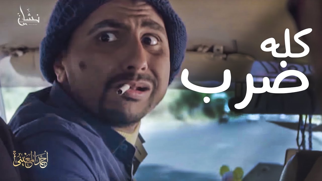 كله ضرب | المغينى و على غزلان _ Kolo Darb | El Megheny Ft. Ali Ghozlan ...