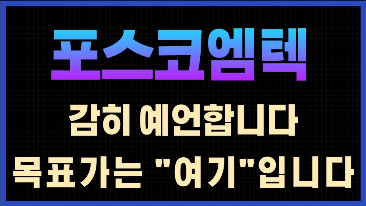 포스코엠텍 포스코엠텍주가전망포스코엠텍주가포스코엠텍전망포스코엠텍포스코엠텍목표가포스코엠텍종목진단2차전지염호리튬수직