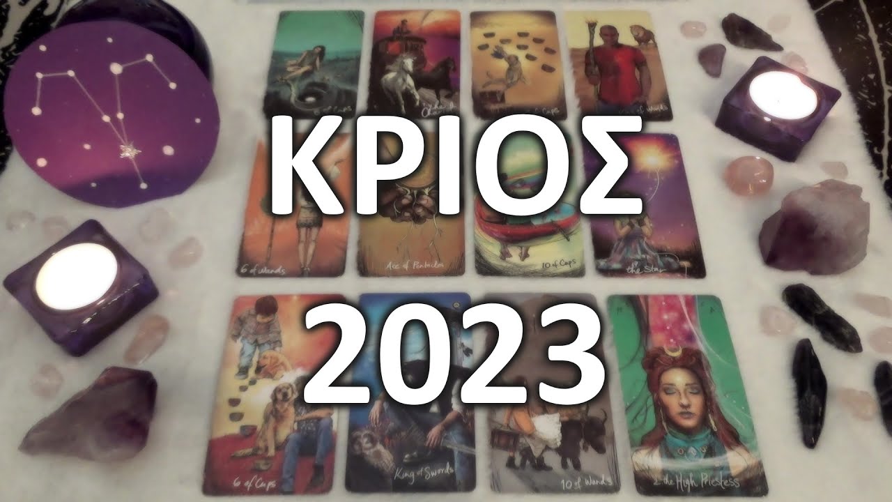 ♈️ ΚΡΙΟΣ 2023 - Πετυχαινεις ενα ονειρο ζωης! #ΤΑΡΩ - YouTube