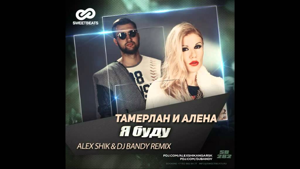 Тамерлан и Алена - Я буду (Alex Shik & Dj Bandy Remix) - YouTube