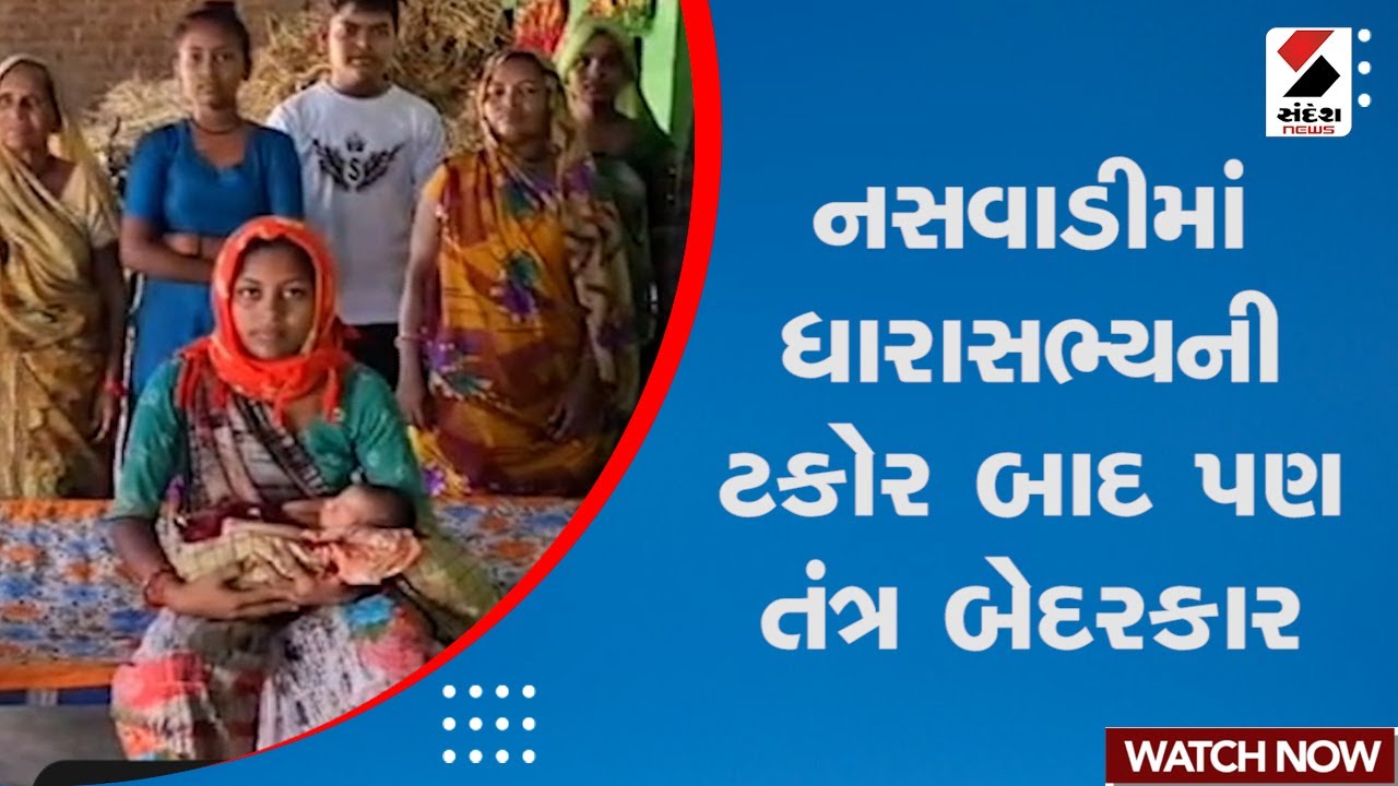 Naswadi | નસવાડીમાં ધારાસભ્યની ટકોર બાદ પણ તંત્ર બેદરકાર | Latest News ...