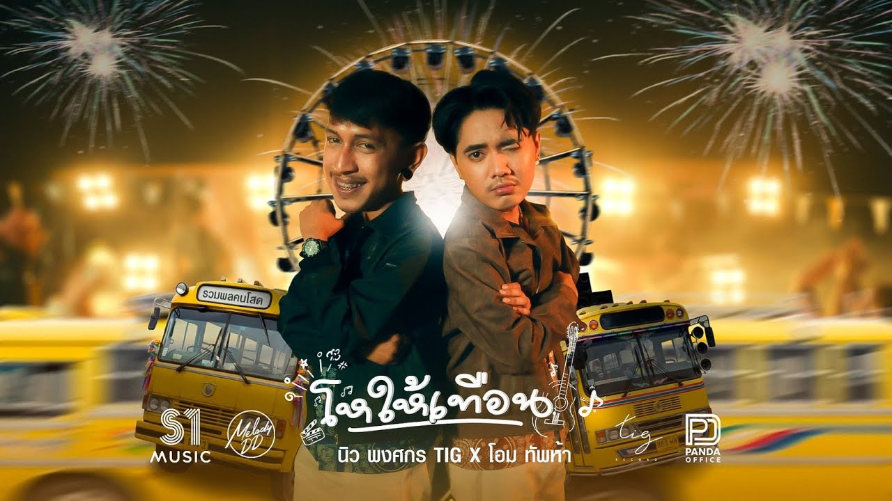 โหให้เทือน - โอม ทัพห้า x นิว พงศกร Tig [ OFFICIAL MV ] Melody DD - YouTube