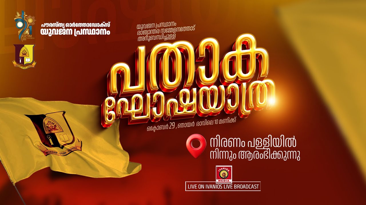 Pathaka Ghoshayathra - OCYM Global Conference | Niranam St. Mary's ...