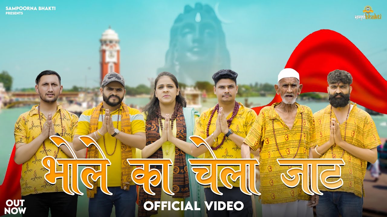 Bhole Ka Chela Jaat (Official Video) Royal Jaat || Abhisek Chudiyala ...