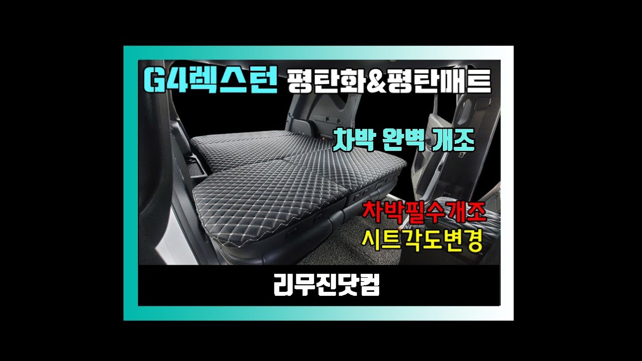 G4렉스턴 자동차 시트 2열 평탄화and평탄매트차박매트 개조 작업차박차박캠핑차크닉차박개조캠핑카개조 리무진닷컴