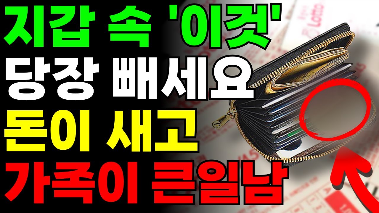 부자 되려면 지갑에서 이것 당장 빼세요 재물운을 막는 물건은 Youtube