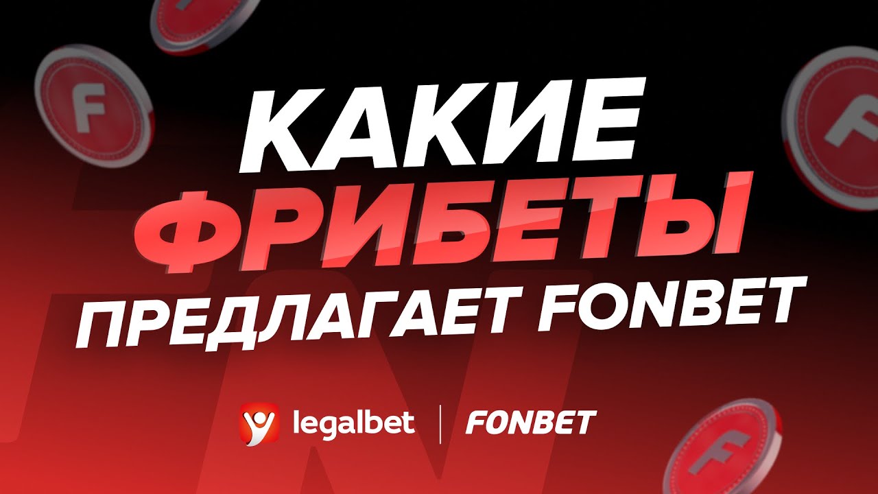 Какие фрибеты предлагает Fonbet? - YouTube