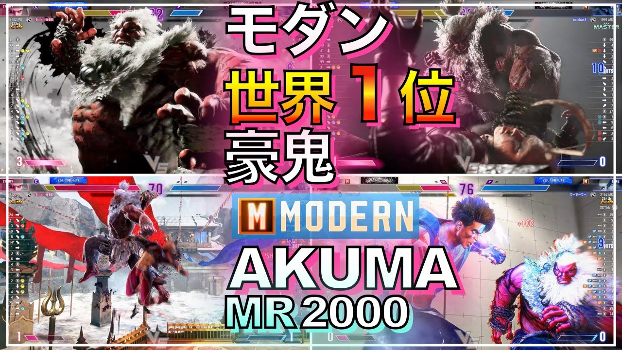 世界1位 モダン 豪鬼 VS ルーク キャミィ MODERN AKUMA LUKE CAMMY スト6 マスター MASTER KEY キー ...
