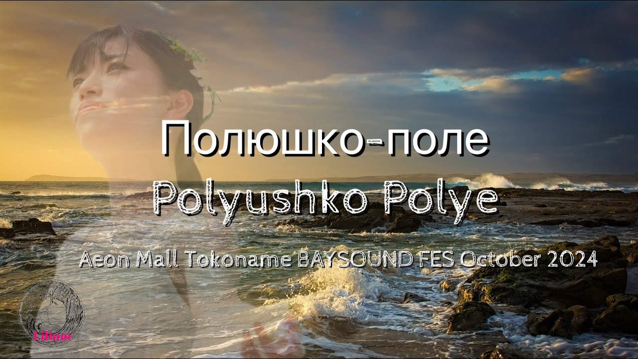 Полюшко-поле / Polyushko Polye/ ポーリュシカ・ポーレ - Lilium - AEON MALL ...