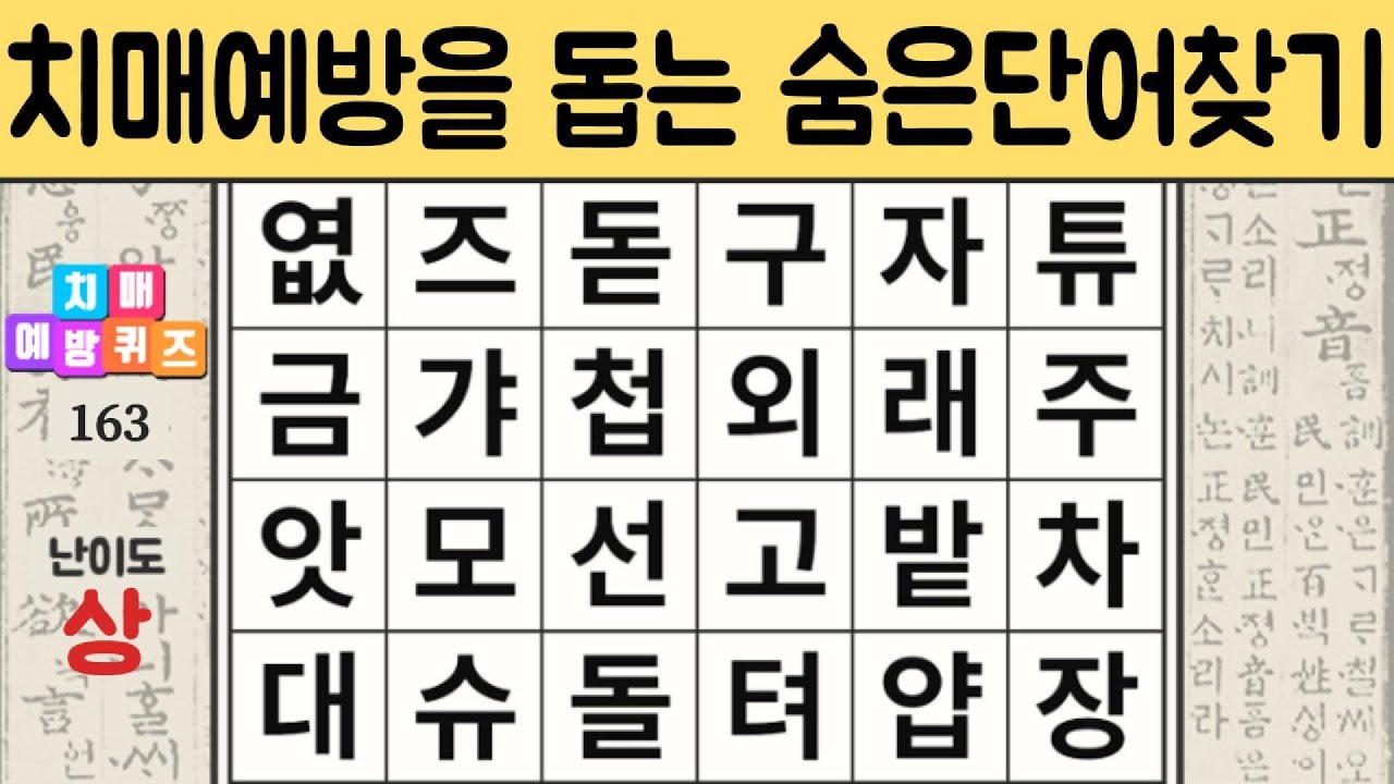 🍒치매예방을 돕는 숨은단어찾기 【치매예방퀴즈 치매테스트 숨은단어찾기 단어퀴즈 치매예방활동】163 Youtube