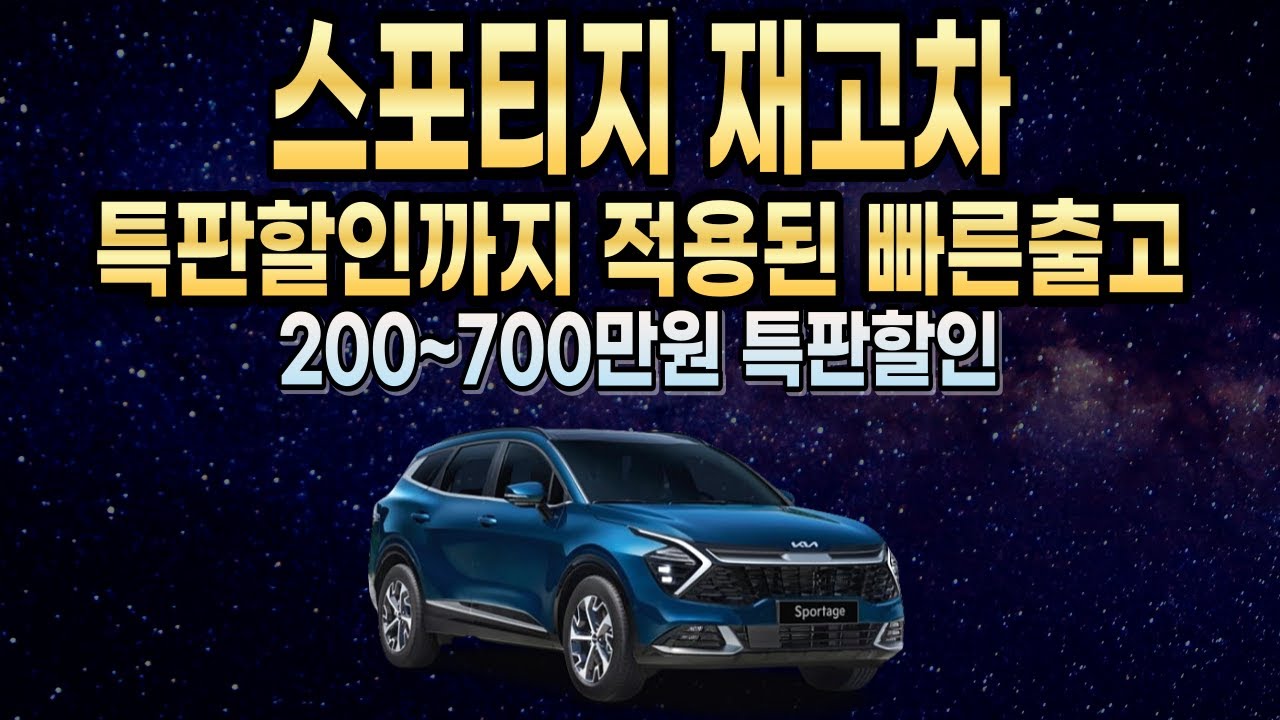 스포티지 재고차 2월 특판할인 즉시출고 출고기간 빠른출고 즉시출고재고 재고리스트 장기렌트 리스 할부 비교 온라인최저가 Youtube