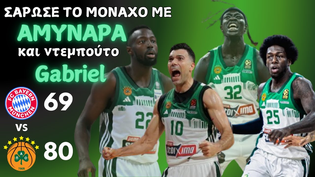 Με ΑΜΥΝΑΡΑ ΣΑΡΩΣΕ το Μόναχο ο Παναθηναϊκός! Μπάγερν - ΠΑΟ | 69 - 80 ...
