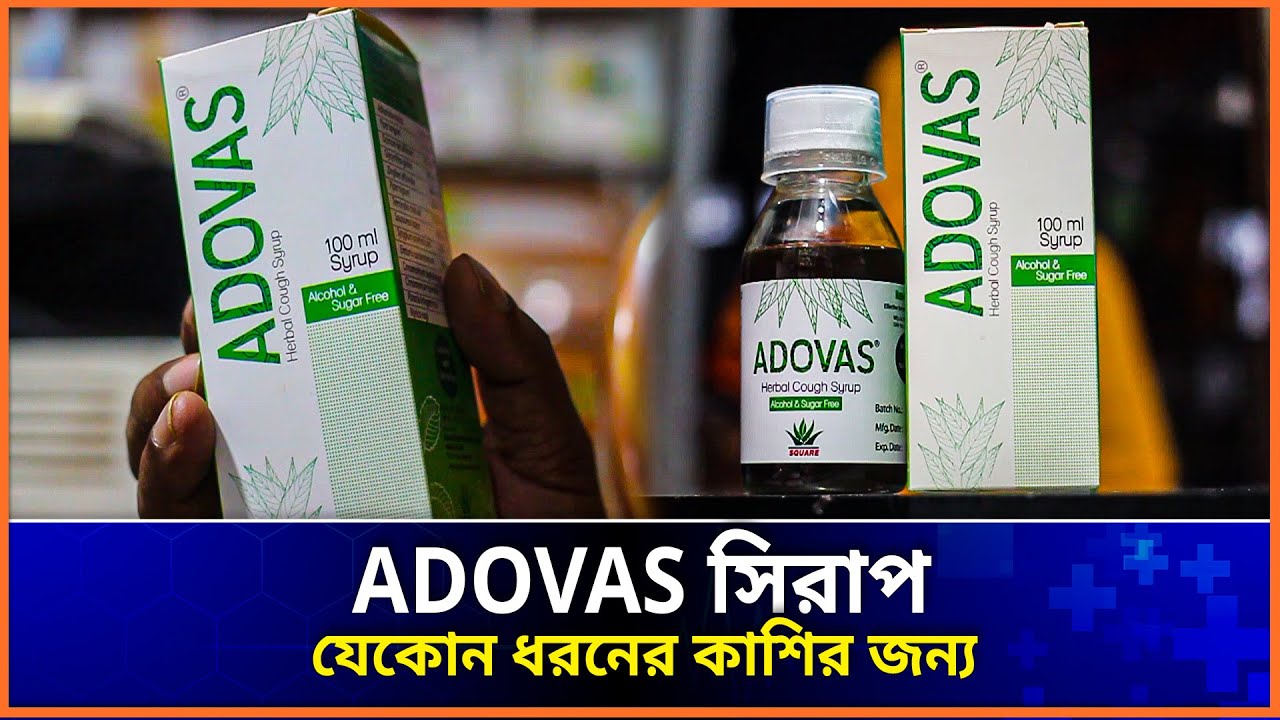 কাশির সিরাপ । adovas syrup এর কাজ কি ? | এডোভাস সিরাপ | adovas syrup ...