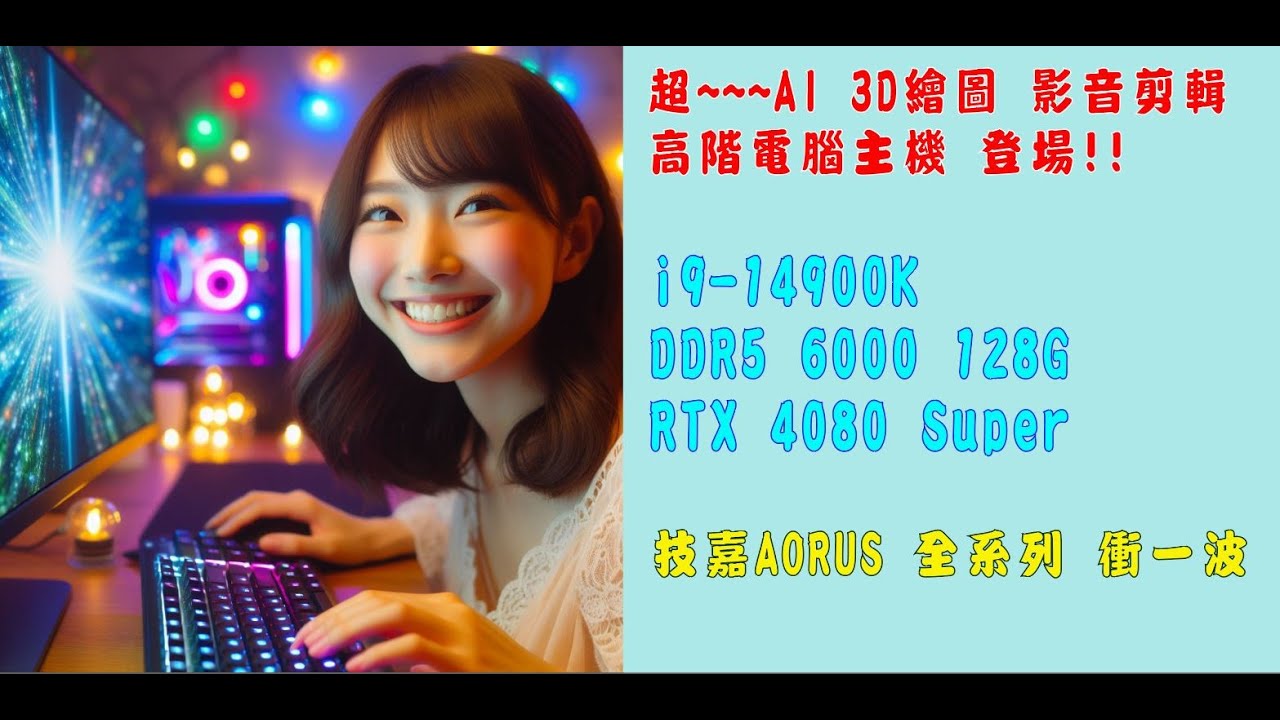 👍精湛之路👍 EP267 130K 遊戲 AI繪圖機 i9+ 4080S 電腦組裝 技嘉 AORUS RTX4080 SUPER MASTER ...