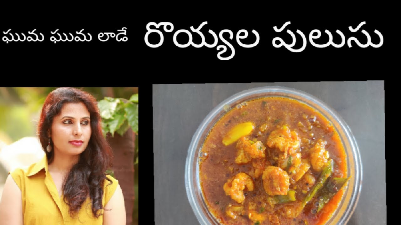 ఘుమ ఘుమ లాడే రొయ్యల పులుసు | PRAWNS PULUSU RECIPE - YouTube