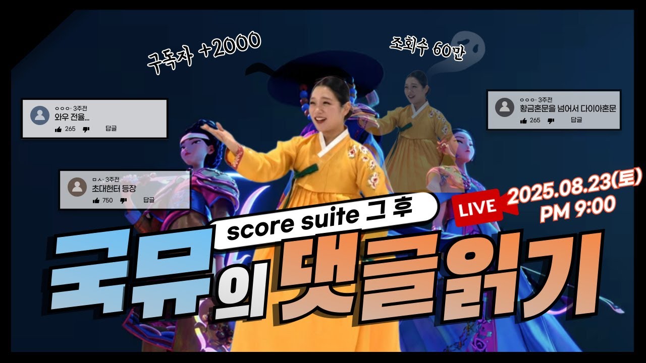 "Kpop Demon Hunters" 60만 조회수?! 국악 버전 SCORE SUITE 비하인드 공개!" - YouTube