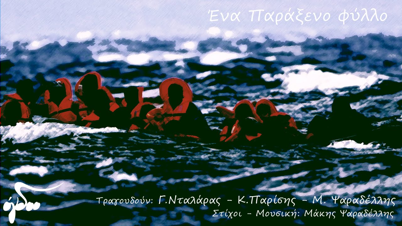 Γιώργος Νταλάρας, Κώστας Παρίσης, Μάκης Ψαραδέλλης - Ένα Παράξενο Φύλλο ...