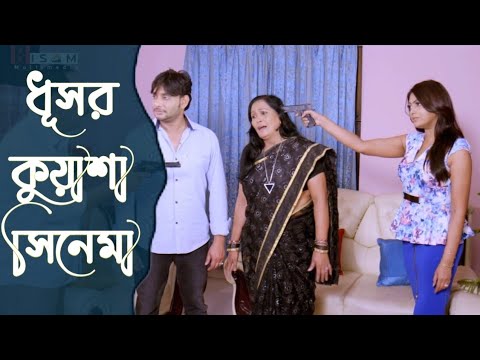 ধূসর কুয়াশা সিনেমা || Dhushor Kuasha Clip 15 - YouTube