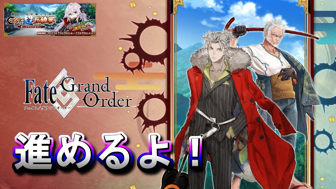 【FGO配信】 ぐだぐだ超五稜郭イベント進めるよ～ DAY4 【Fate/Grand Order】 【激走！川中島24時 ぐだぐだ超五稜郭 殺しのサインはM51】 - YouTube