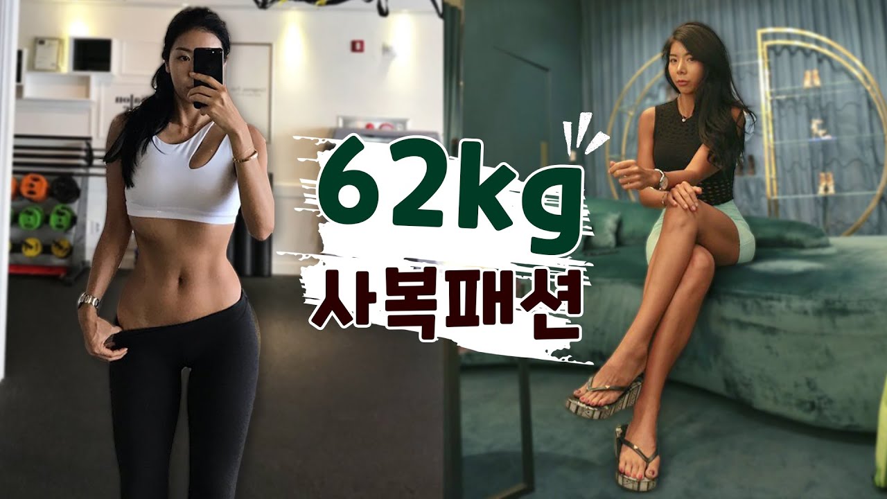 운동하는 62kg의 사복패션 (하체비만 코디 꿀팁) - YouTube