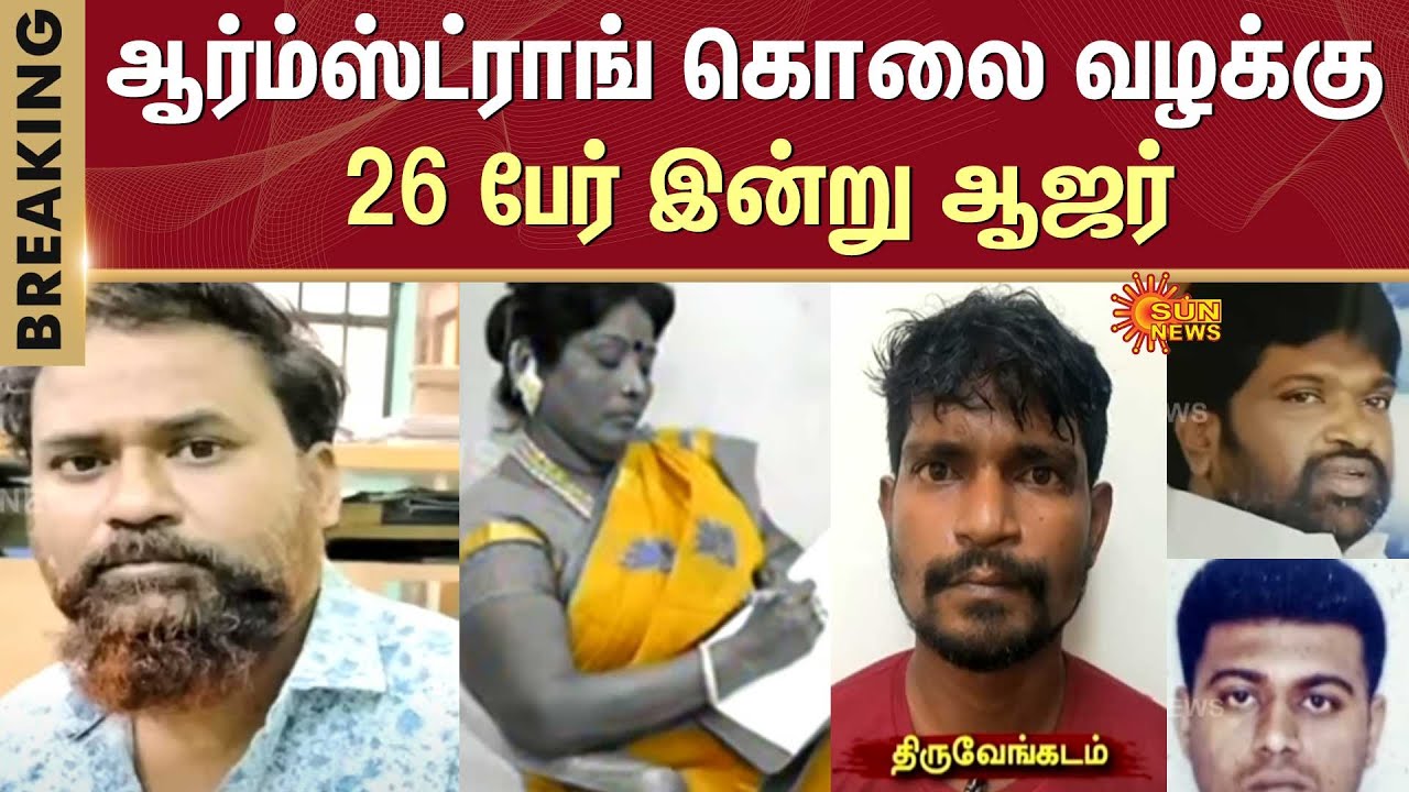 Armstrong Murder Case | 26 people appear | Chennai | Tamil Nadu | Sun ...
