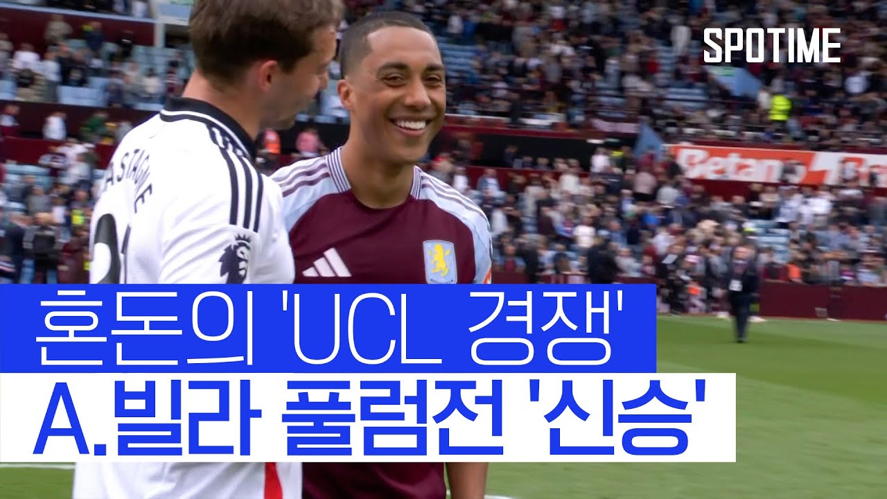 A.빌라 살린 틸레만스! UCL 경쟁은 '역대급 혼돈' #SPOTIME - YouTube