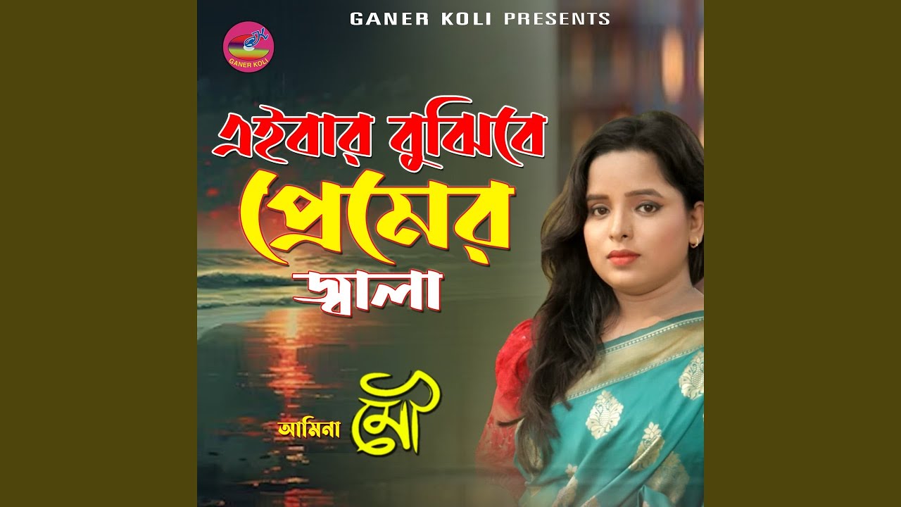 Eibar Bujhibe Premer Jala - YouTube