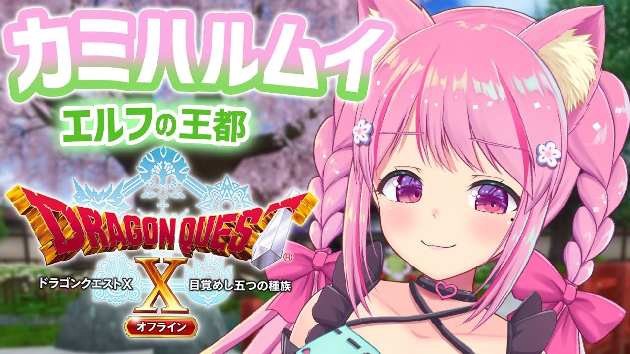 VTuberアーカイブ「ドラゴンクエスト」タグ（2022年11月13日）