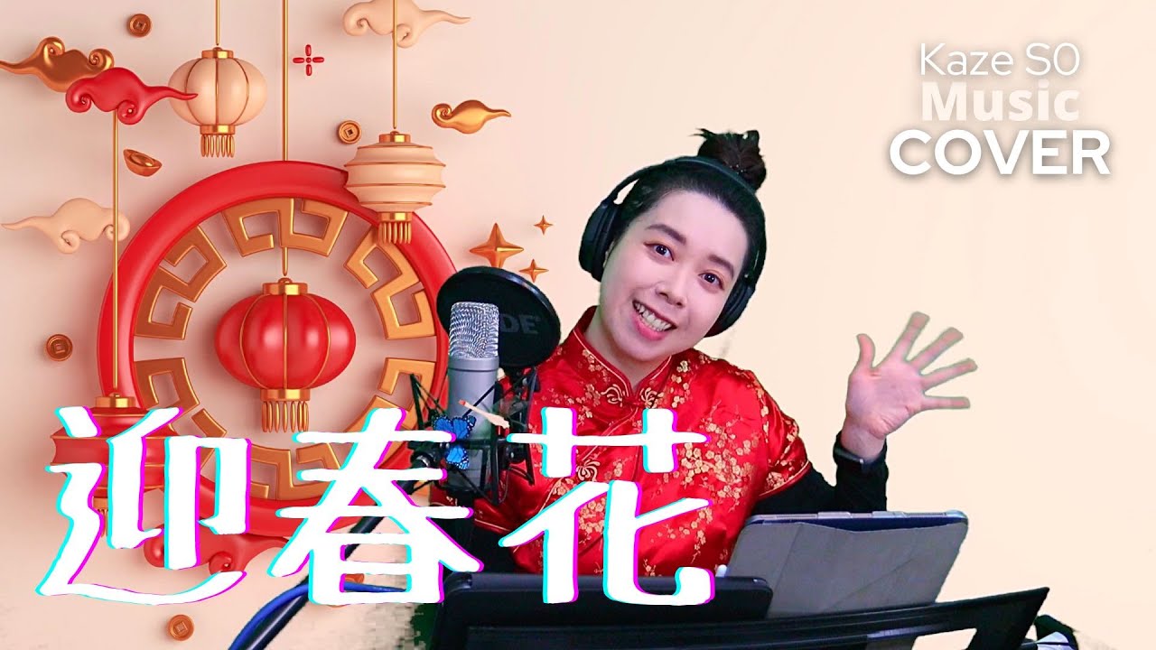 迎春花 | Cover | Kaze So - YouTube