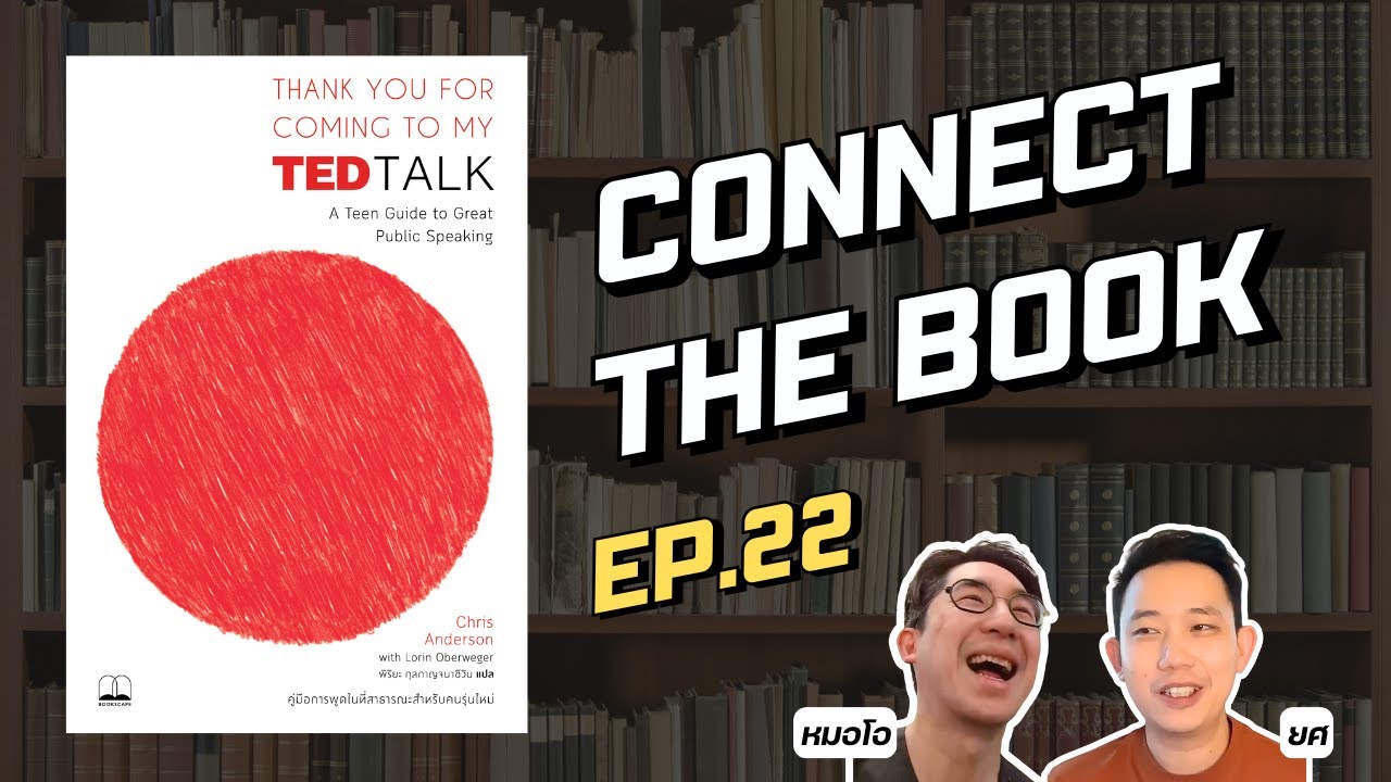 คุยหนังสือ Thank You For Coming To My TED Talk | Connect the Book EP ...