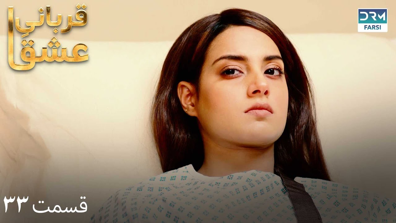 Qurban | Episode 33 | Serial Doble Farsi | سریال قربانیِ عشق - قسمت ۳۳ ...